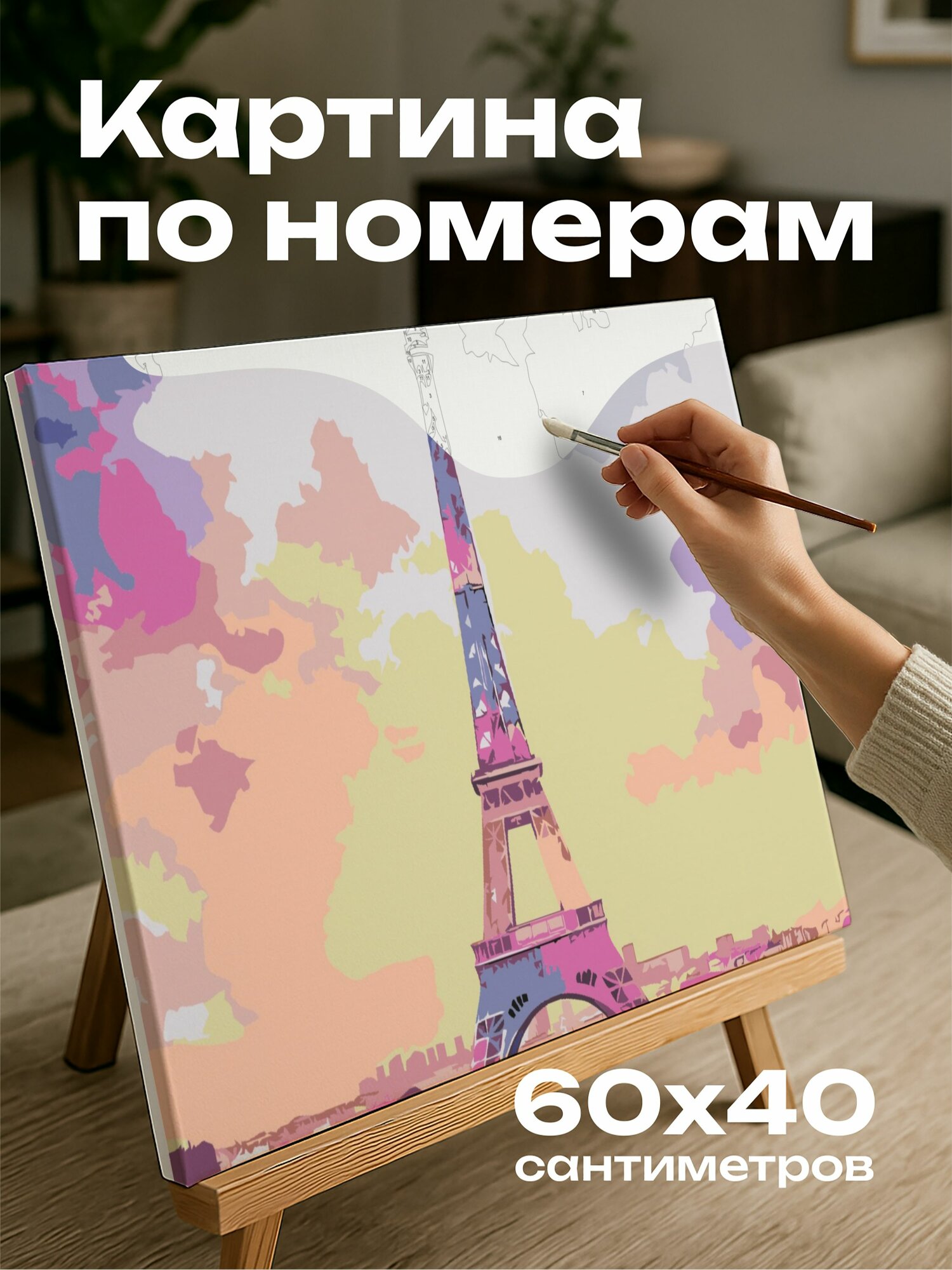 Картина по номерам 60x40 см, Эйфелева башня, сумерки, акварельная иллюстрация, пастельные оттенки, мечтательный, Париж