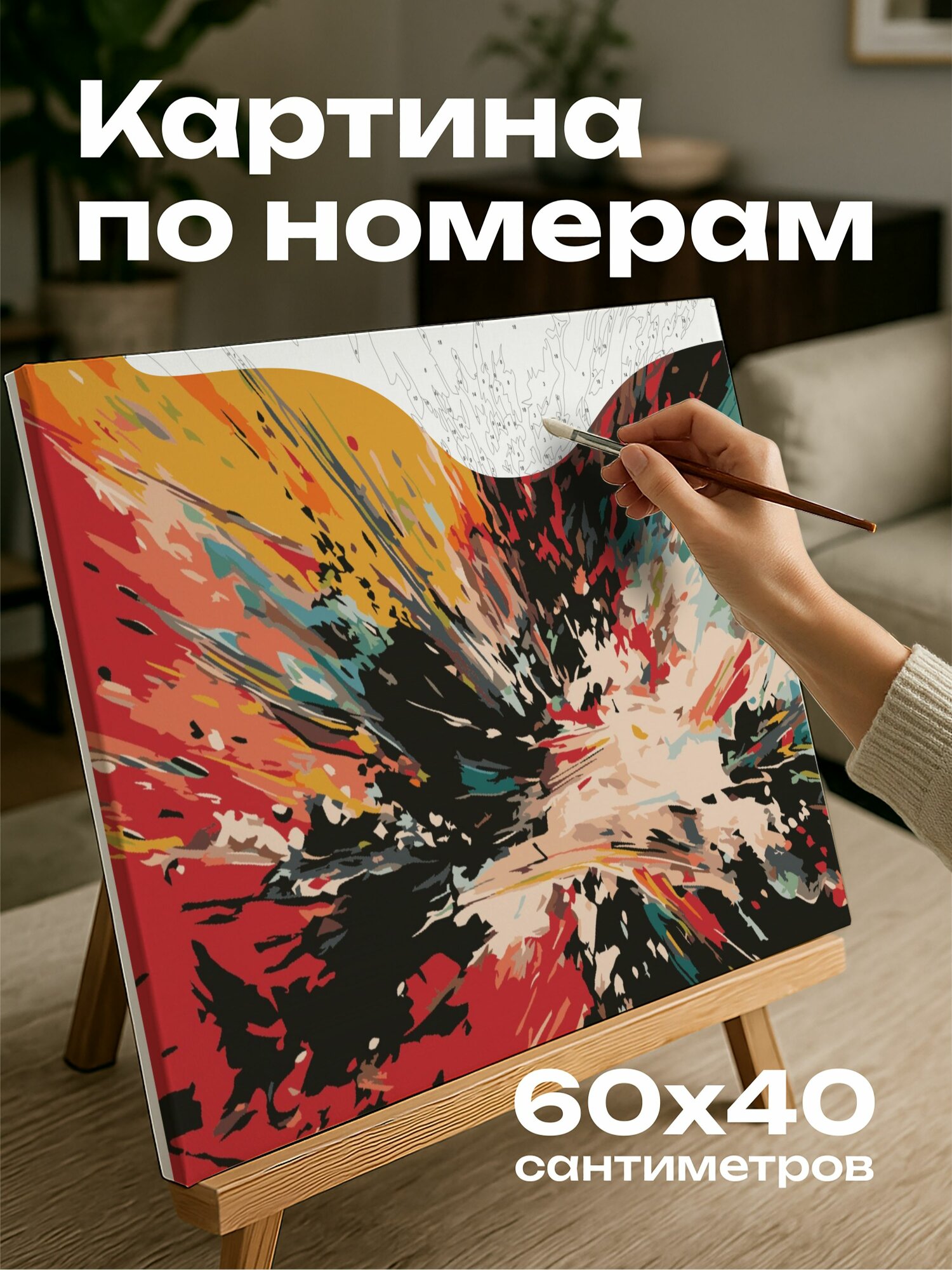 Картина по номерам 60x40 см, акриловая живопись, абстрактная, яркие цвета, смелые мазки, динамичные текстуры
