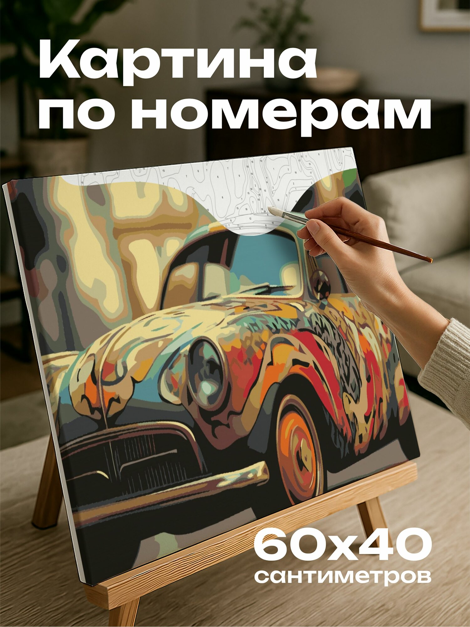 Картина по номерам 60x40 см, автомобиль, анимация, Pixar, граффити, городская среда, танец, живые ритмы, энергия
