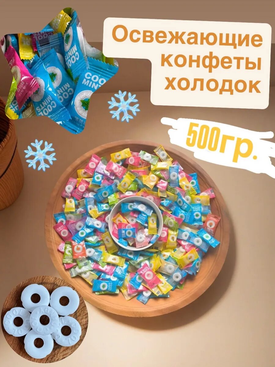 Конфеты холодок