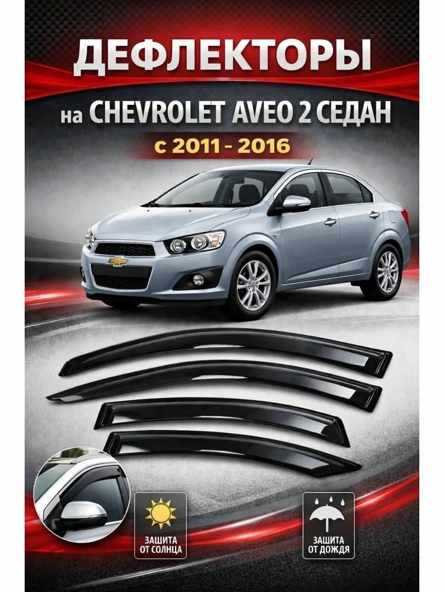 Дефлекторы ANV AIR накладные 4 штуки (ветровики) Chevrolet Aveo II седан 2011-2015 г ДК1056С