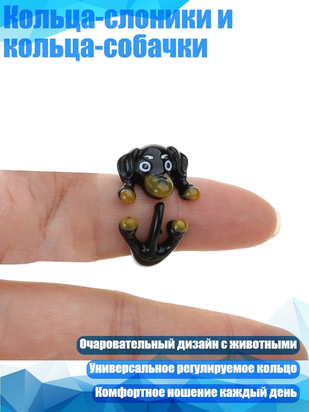 Кольца-слоники и кольца-собачки, собака