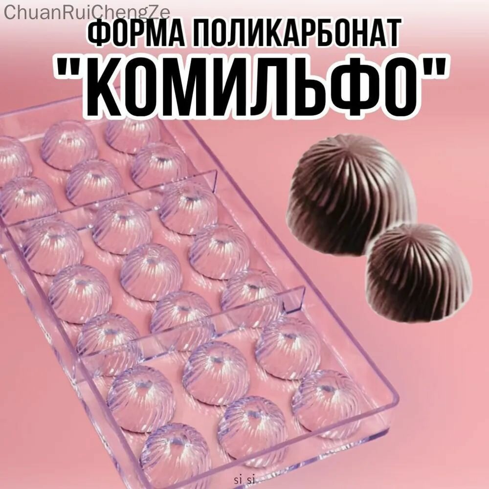 Форма для конфет, 21 яч, 1 шт