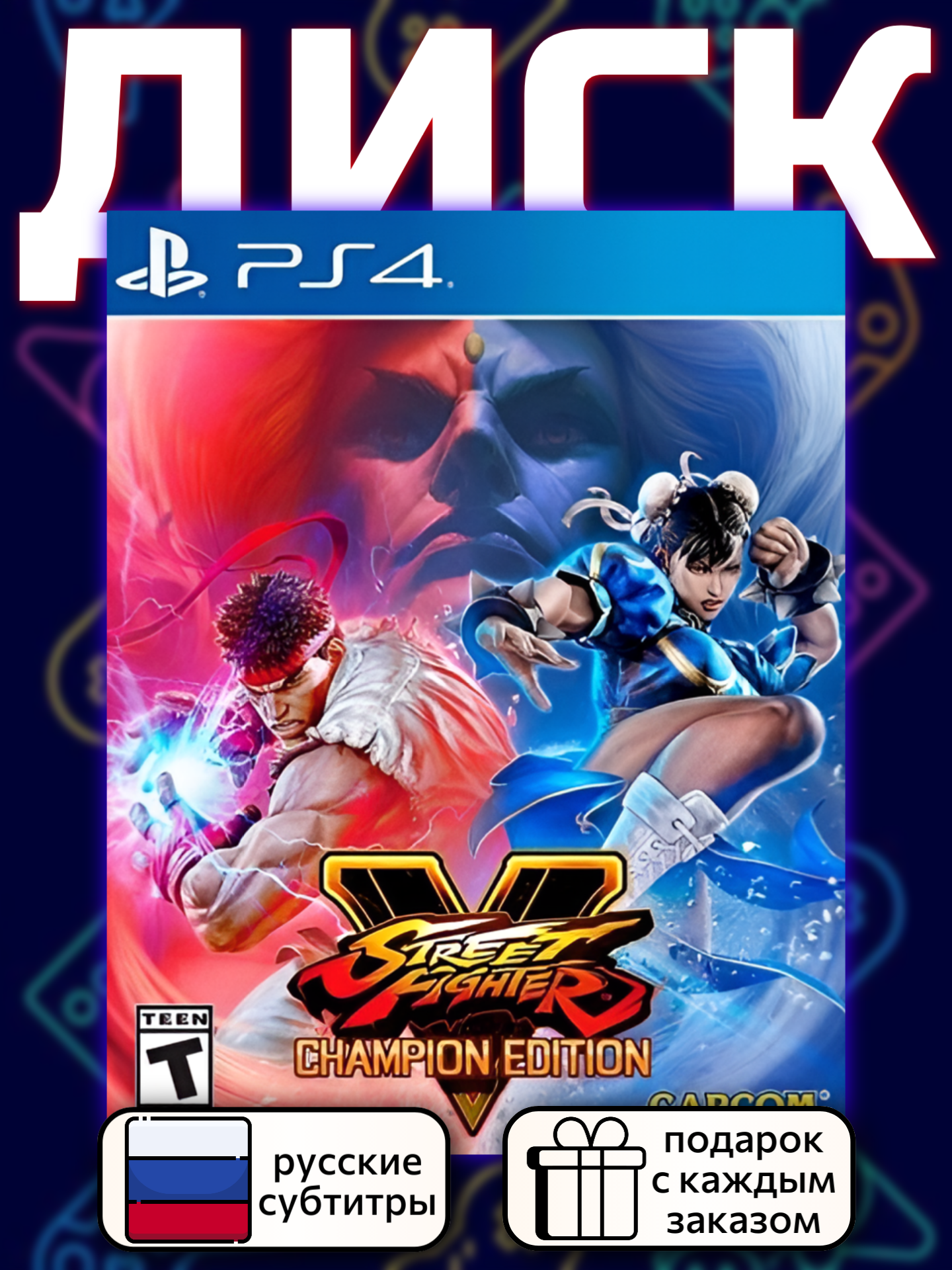 Игра Street Fighter V - Champion Edition, для PlayStation 4, русские субтитры