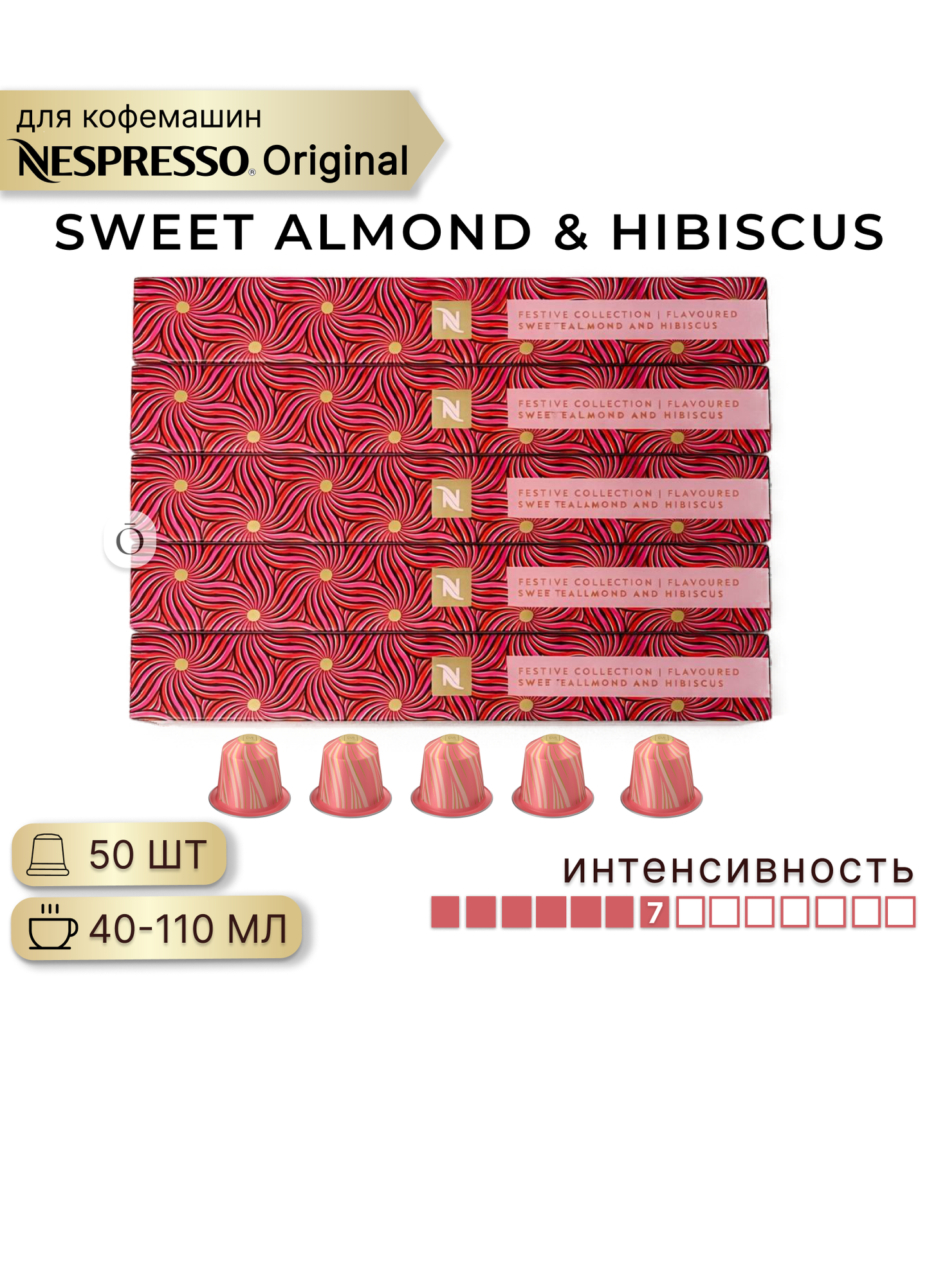 Кофе в капсулах Nespresso Original, Sweet Almond & Hibiscus, 5 упаковок/50 капсул