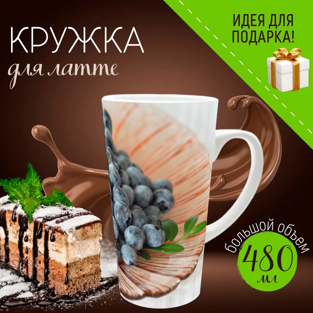 Кружка латте керамическая большая для чая и кофе с прикольным принтом "Голубика, черника, ягоды" 500 мл.