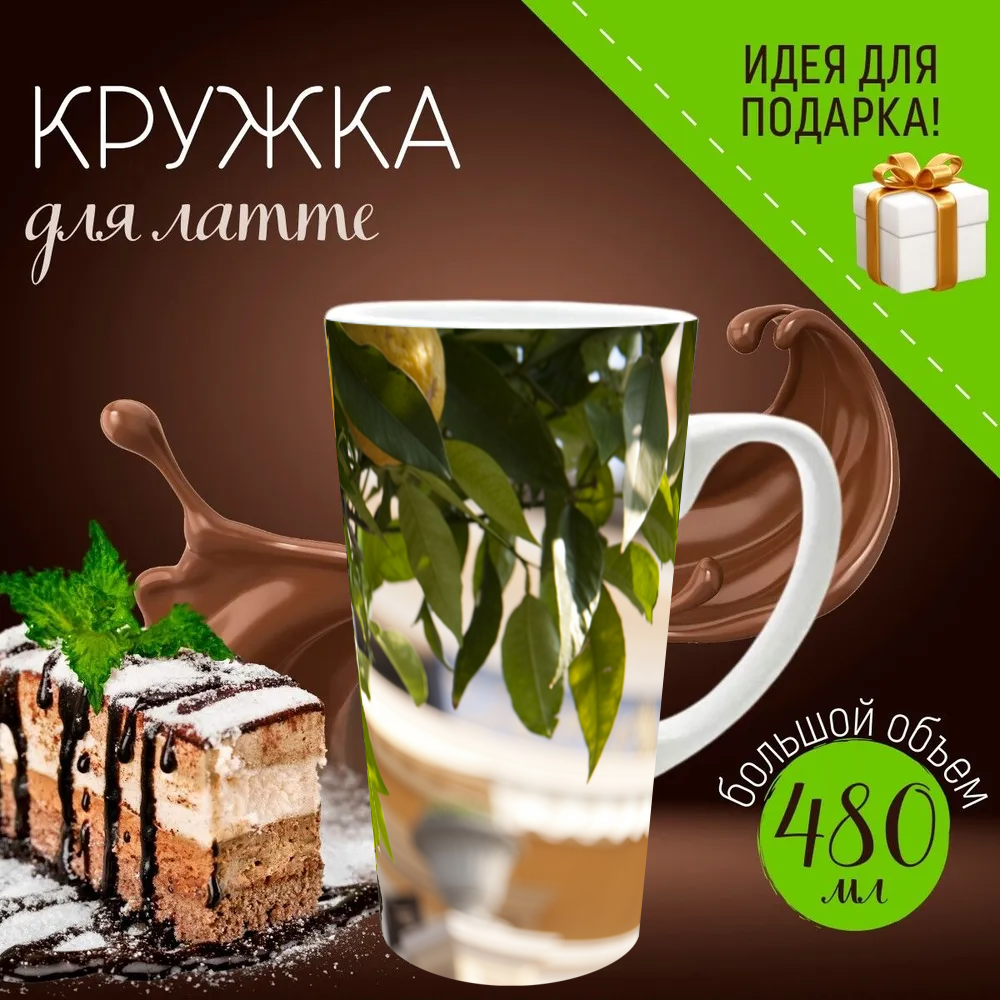 Кружка латте керамическая большая для чая и кофе с прикольным принтом "Лимон, лимоне, цитрусовое растение" 500 мл.
