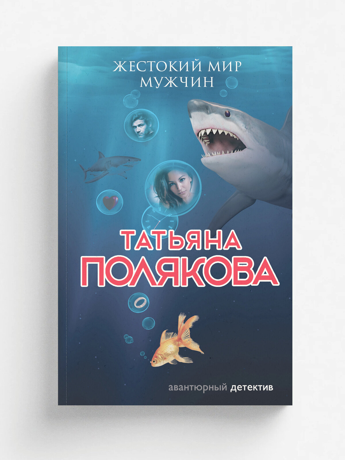 Жестокий мир мужчин