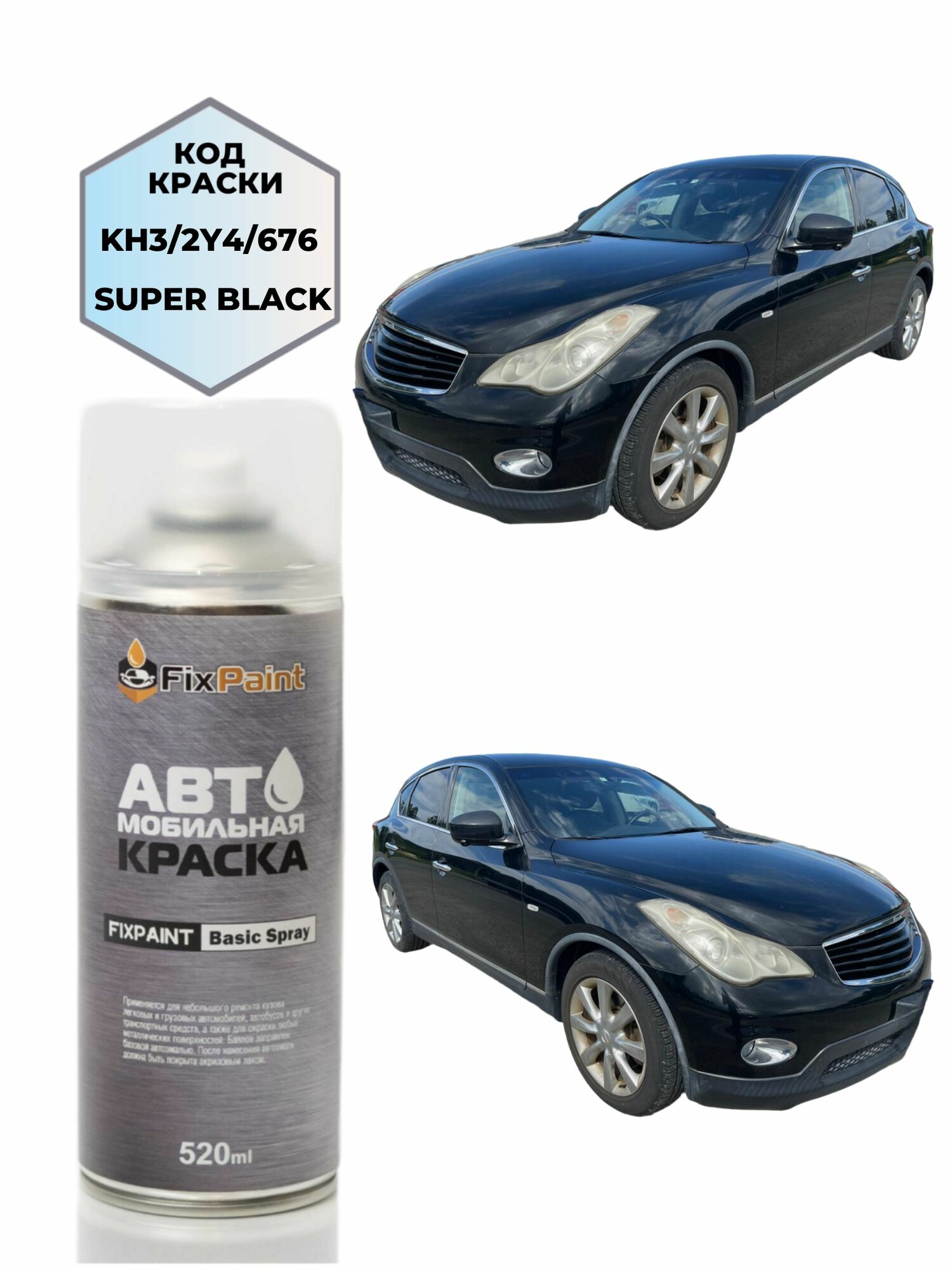 Краска NISSAN SKYLINE CROSSOVER 370GT (J50 NJ50), код KH3, SUPER BLACK, автомобильная эмаль FixPaint Spray в аэрозольном баллончике 520 мл