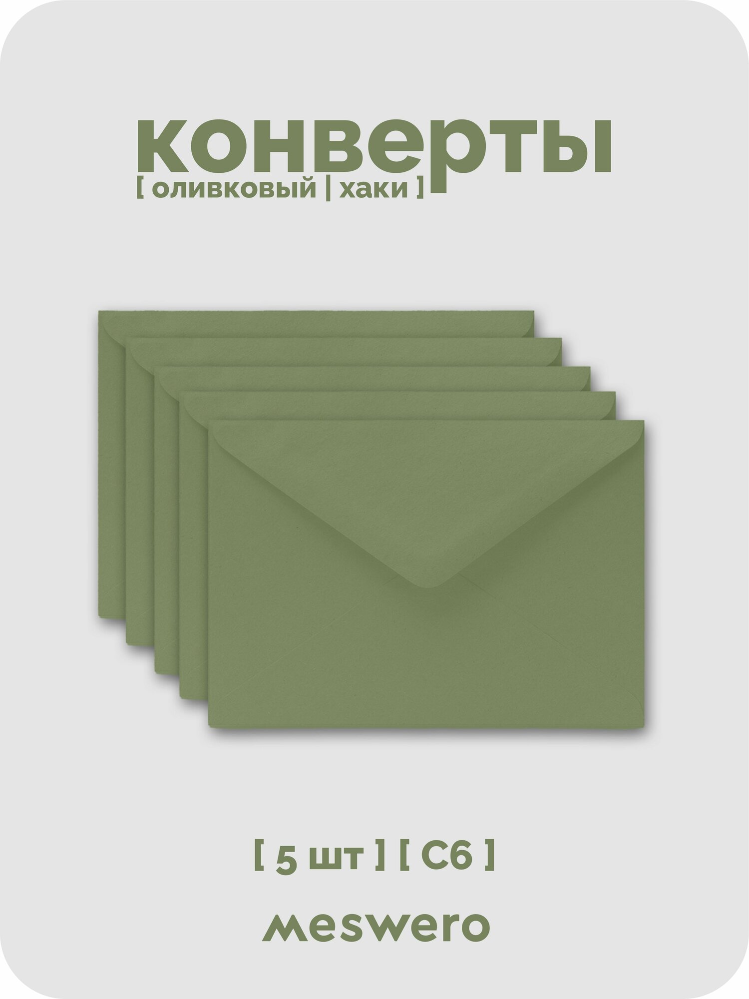 Конверт С6 / оливковый / 5 шт