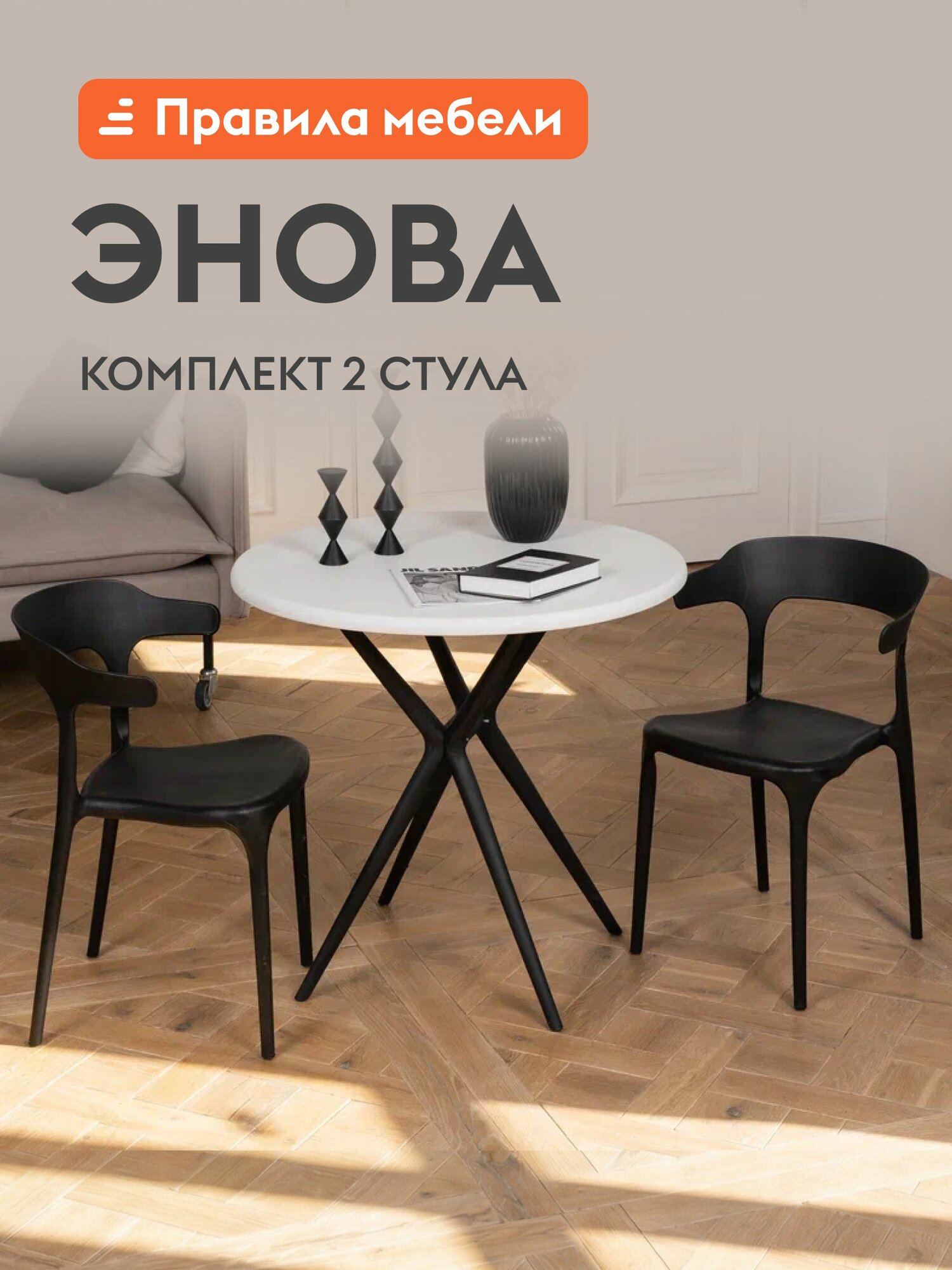 Комплект стульев для кухни Энова 2 шт, пластиковые, без подлокотников, 40х44х75 см, Черный, пластик