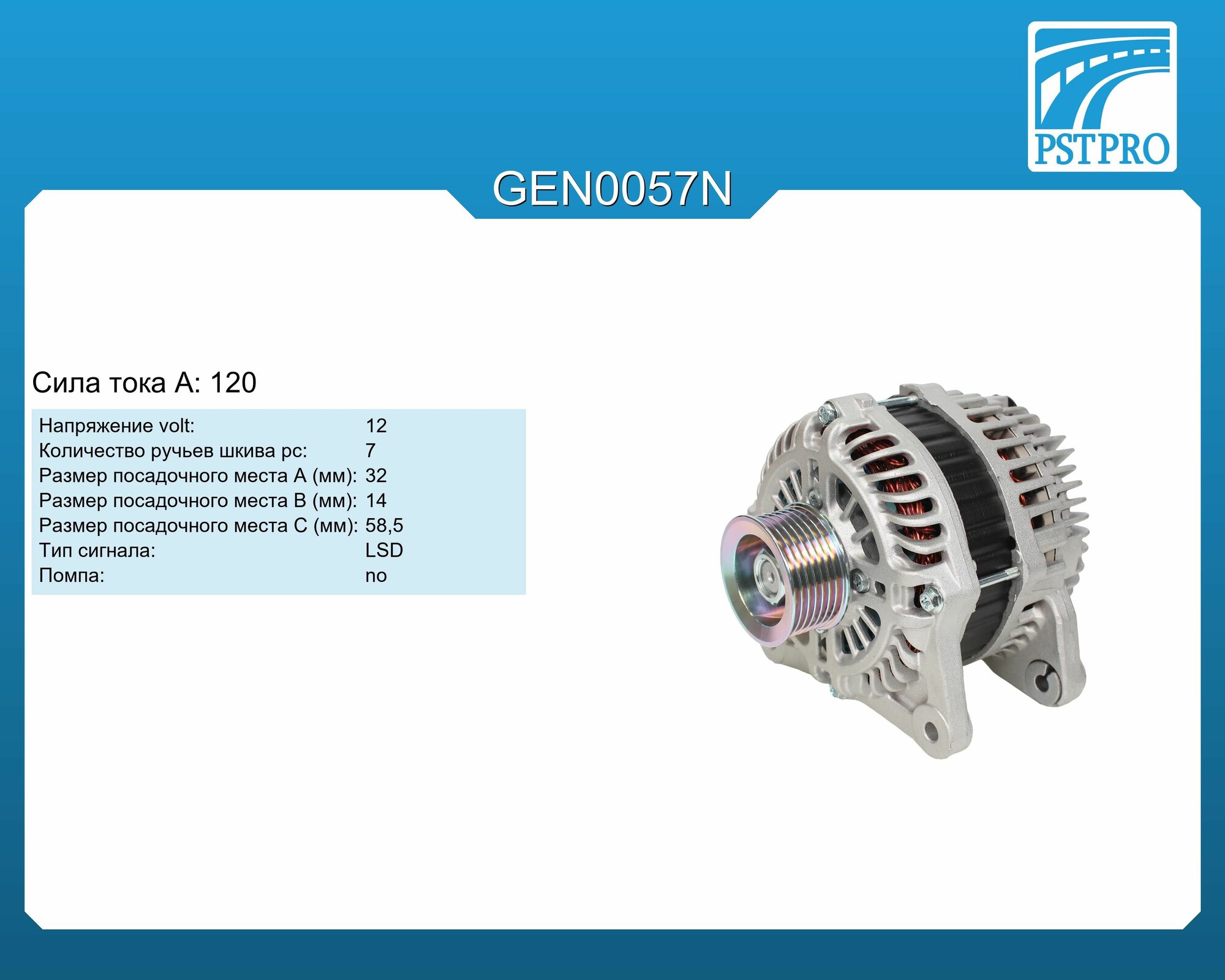 Генератор (120 A) Nissan Qashqai (J10, JJ10) 2007-2014, Nissan Tiida (C11X, SC11X) 2007-2014 GEN0057PST