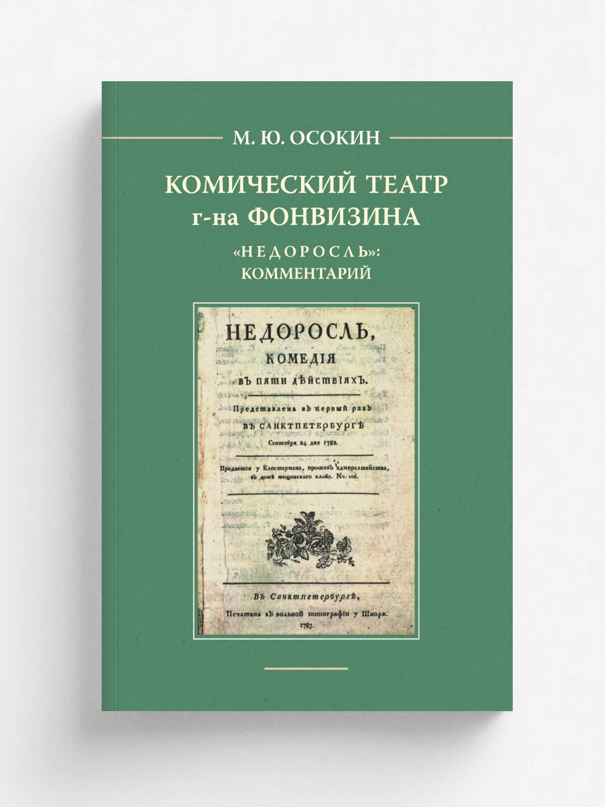 Комический театр г-на Фонвизина. «Недоросль». комментарий