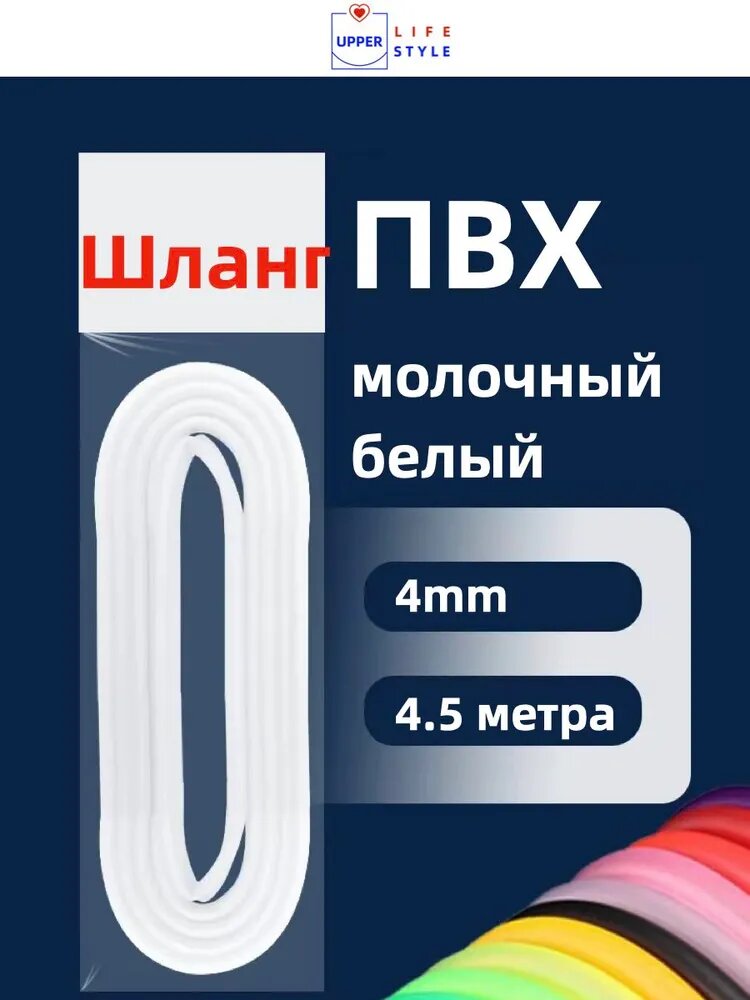 Трубка для аэрации аквариума, длина 4,5 м, диаметр 4 мм, белая