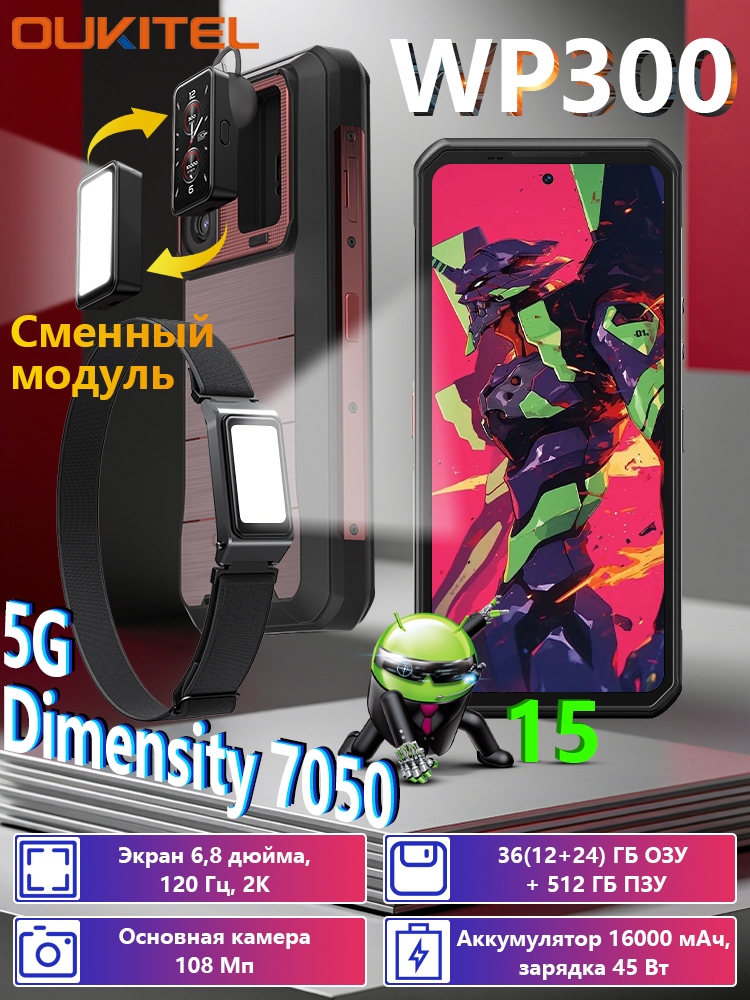 OUKITEL WP300 5G Прочный телефон MediaTeK Dimensity 7050 5G 6,78-дюймовый экран 120 Гц 12 ГБ ОЗУ + 512 ГБ ПЗУ 108 МП основная камера 16000 мАч 45 Вт зарядка