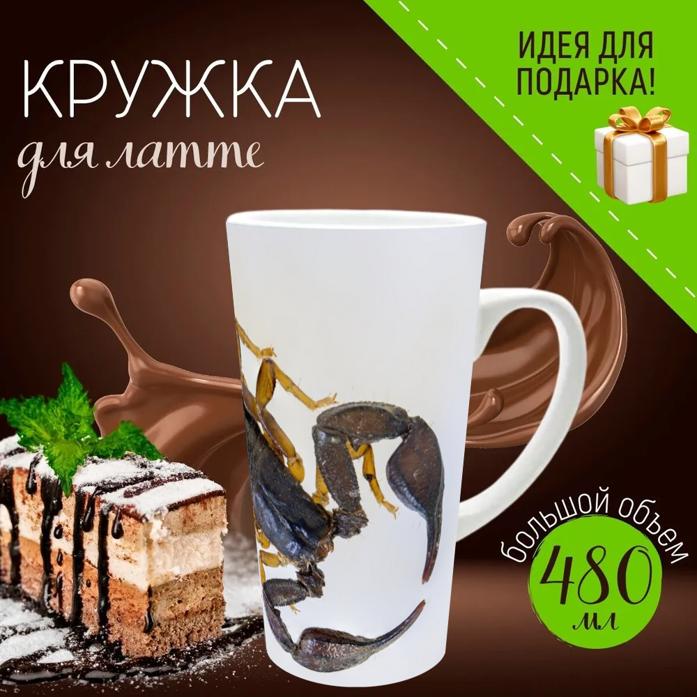 Кружка латте керамическая большая для чая и кофе с прикольным принтом "Скорпион, черный скорпион, euscorpius flavicaudis" 500 мл.