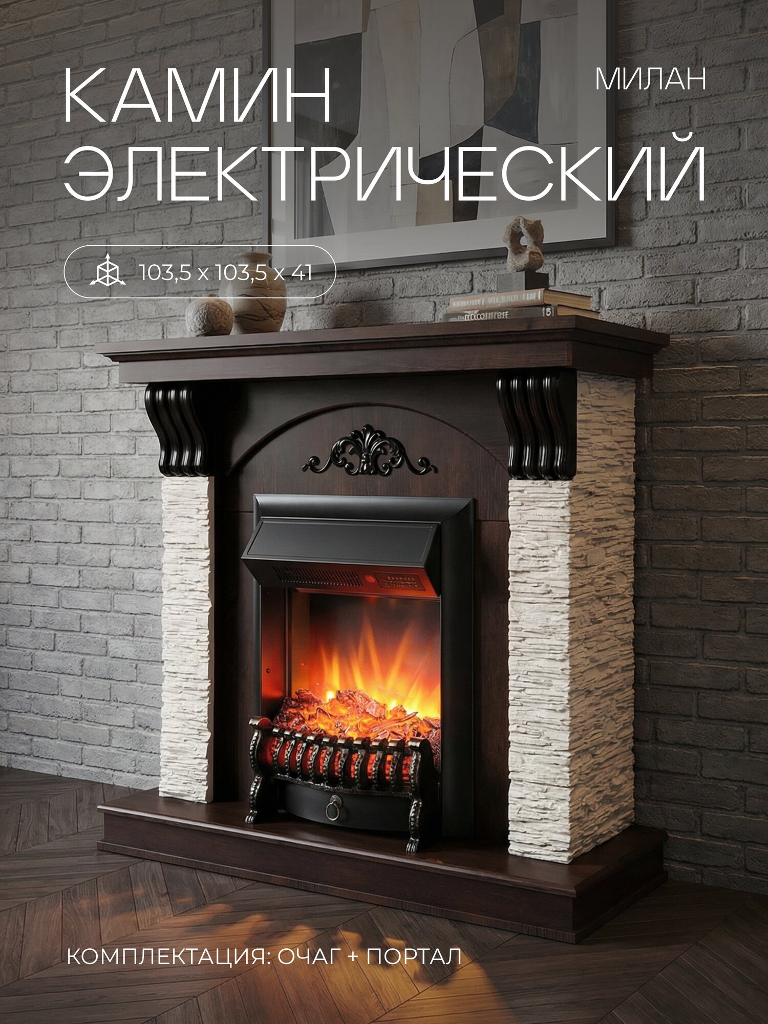 Электрический камин RealFlame Милан коричневый МДФ с имитацией пламени и защитой от перегрева с очагом Fobos