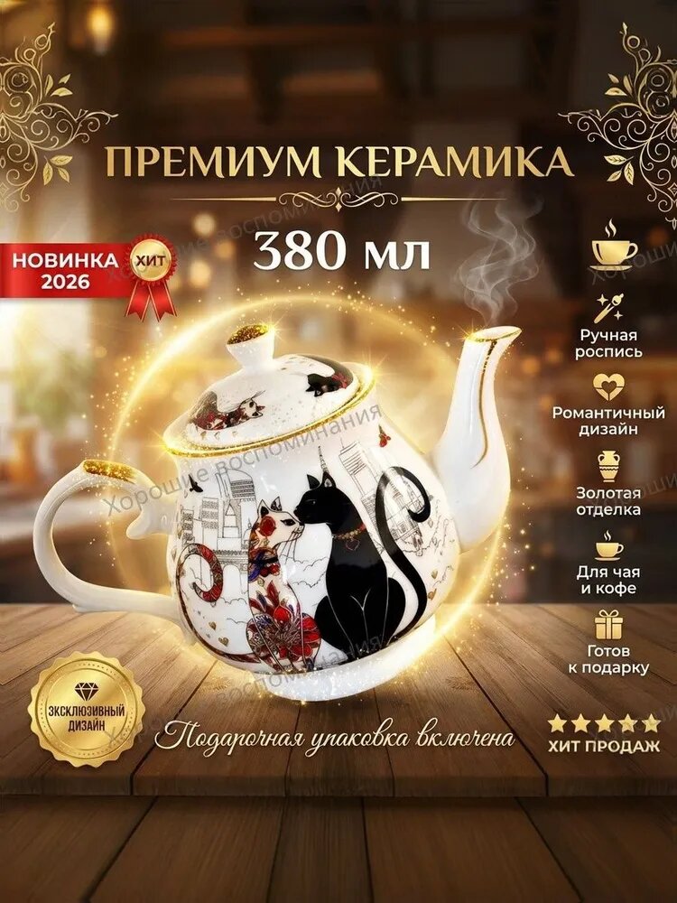 Чайник заварочный "Парижские коты", 380 мл