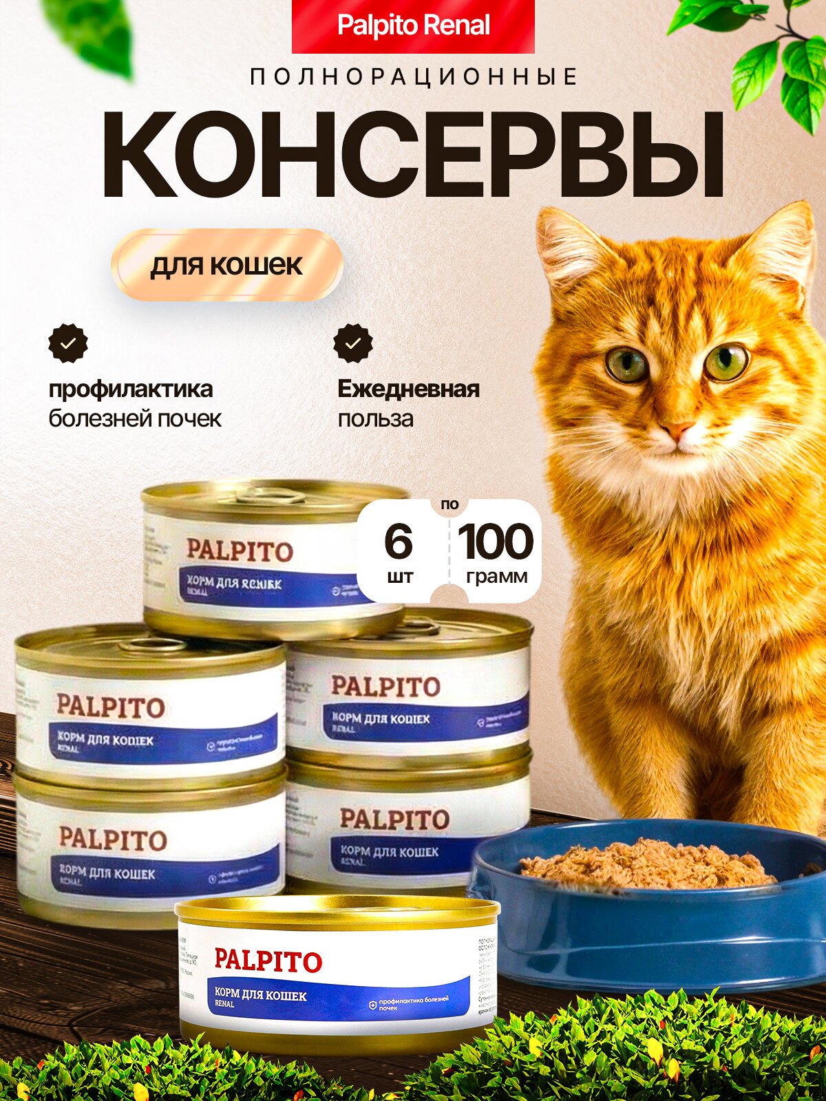 Влажный корм PALPITO "Renal", для стерилизованных кошек, премиум, свинина/курица, 6 шт.