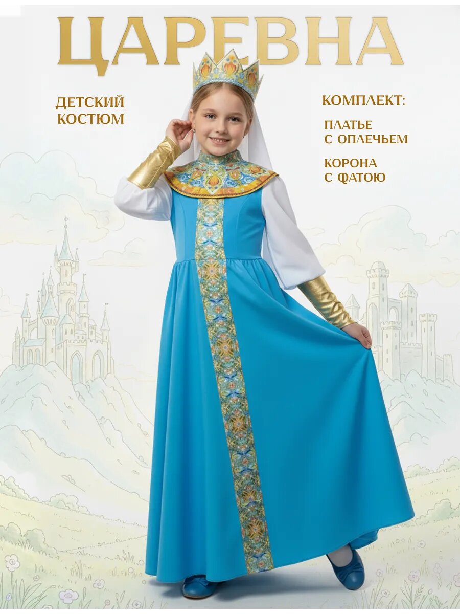 Карнавальный костюм царевны детский