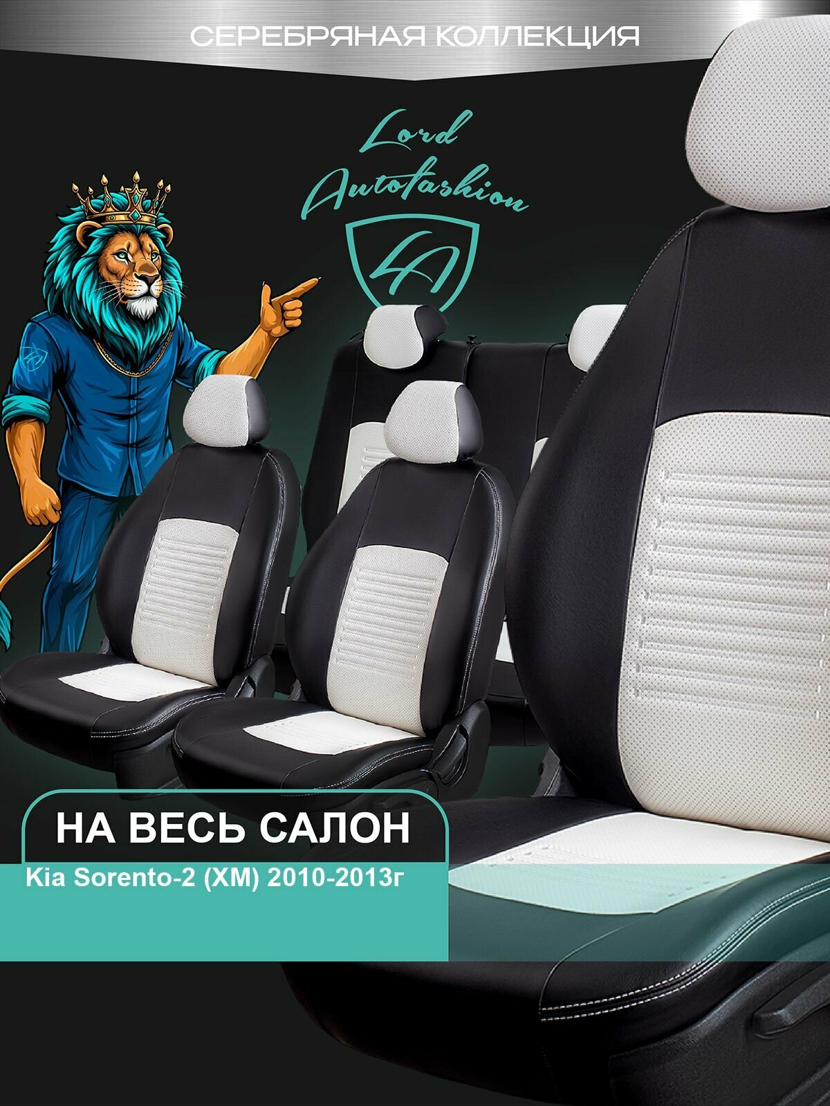 Авточехлы & Чехлы для автомобильных сидений модельные для Kia Sorento-2, 05.2009-02.2021, XM (киа соренто), экокожа черные белые Турин СТ
