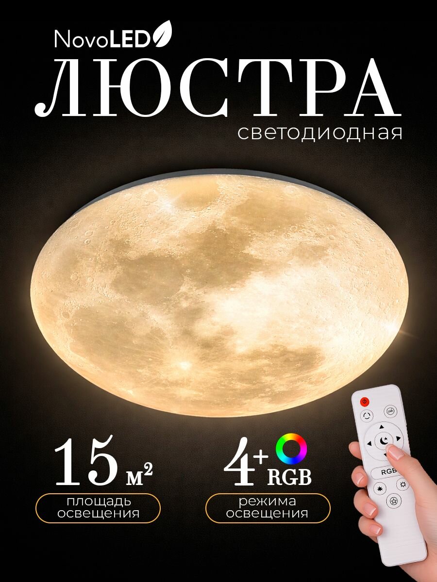 Люстра потолочная светодиодная Луна LED с пультом, Светильник потолочный светодиодный диммируемый RGB 72 Вт