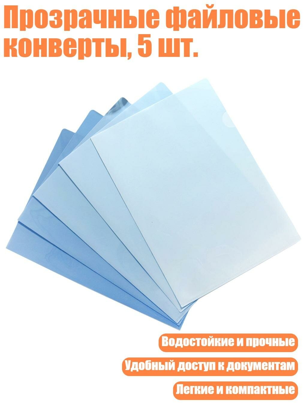 Прозрачные файловые конверты, 5 шт, градиентный синий
