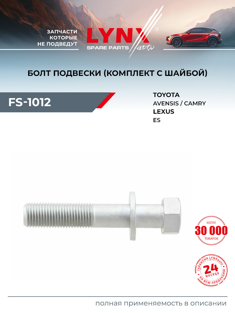 Болт подвески для TOYOTA AVENSIS, CAMRY / LEXUS ES / LYNXauto FS-1012