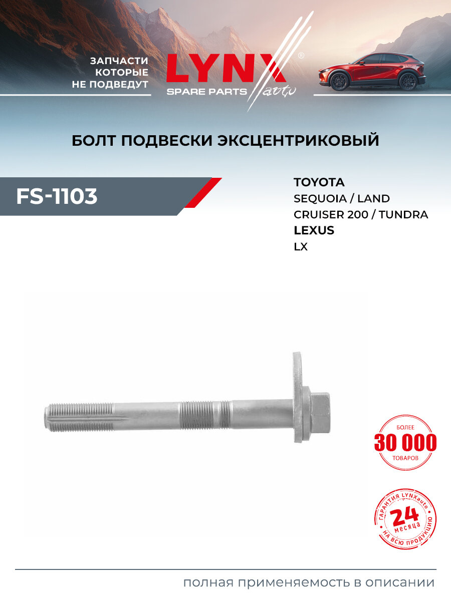 Болт подвески эксцентриковый для TOYOTA LAND CRUISER, SEQUOIA, TUNDRA / LEXUS LX / LYNXauto FS-1103