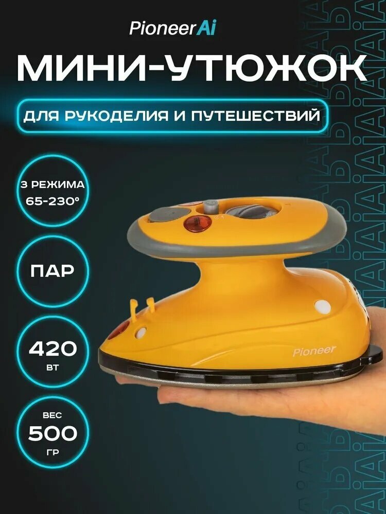 Утюг компактный дорожный Pioneer SI1010 для пэчворка, детской одежды, рукоделия, хобби и творчества