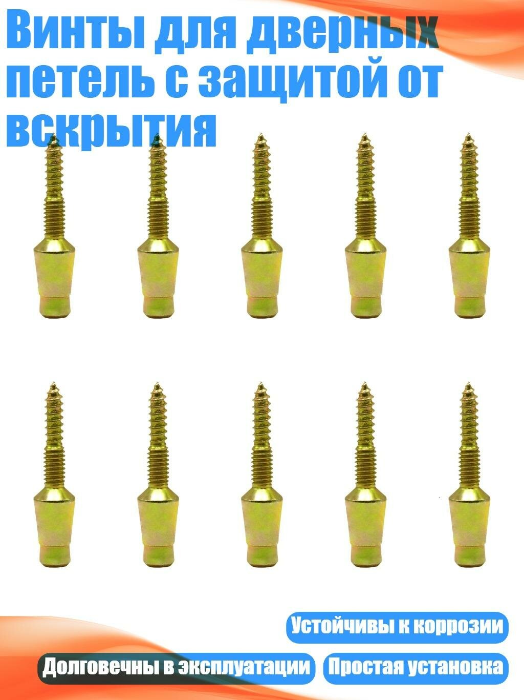 Винты для дверных петель с защитой от вскрытия