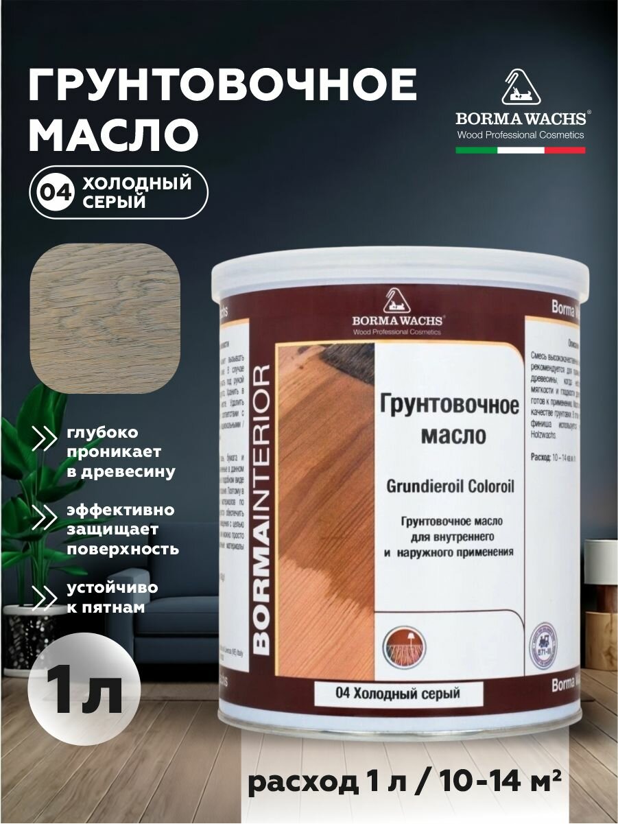 Грунтовочное масло для паркета Borma Wachs Grundierol цвет 4 холодный серый 1 литр