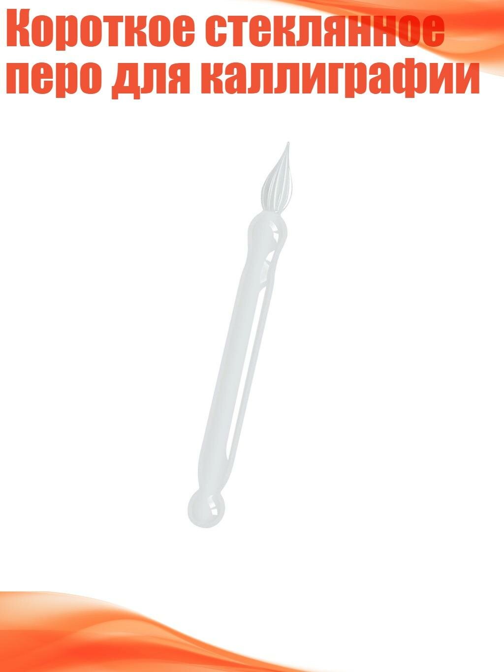 Короткое стеклянное перо для каллиграфии, Белый