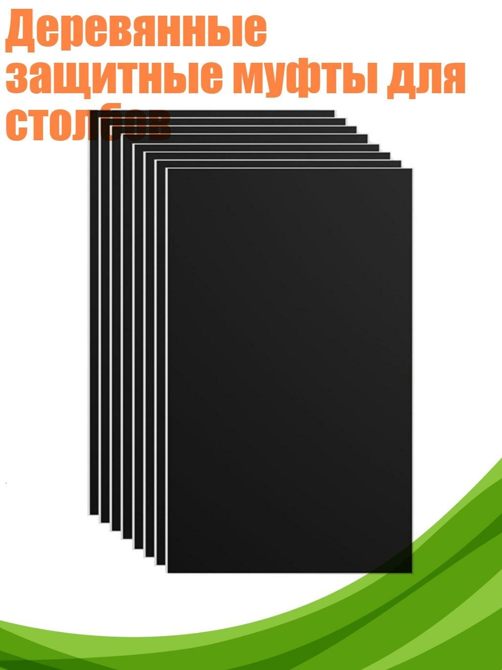 Деревянные защитные муфты для столбов