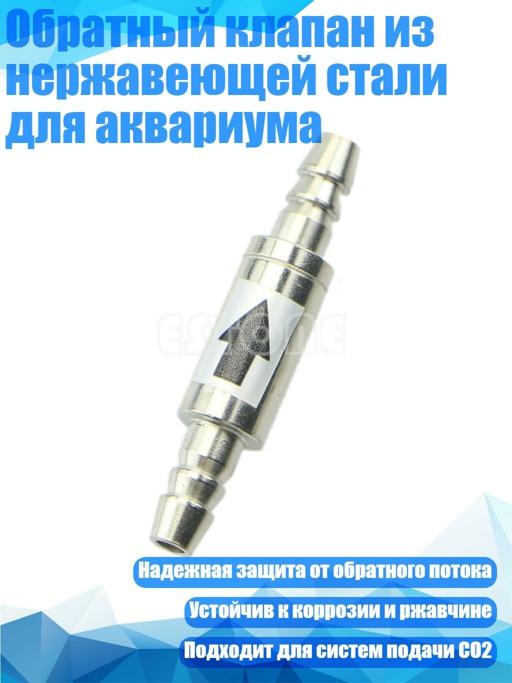 Обратный клапан из нержавеющей стали для аквариума