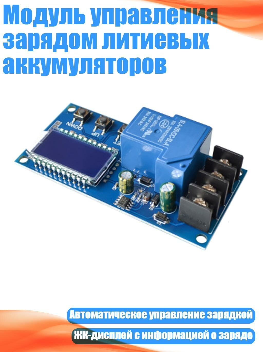 Модуль управления зарядом литиевых аккумуляторов