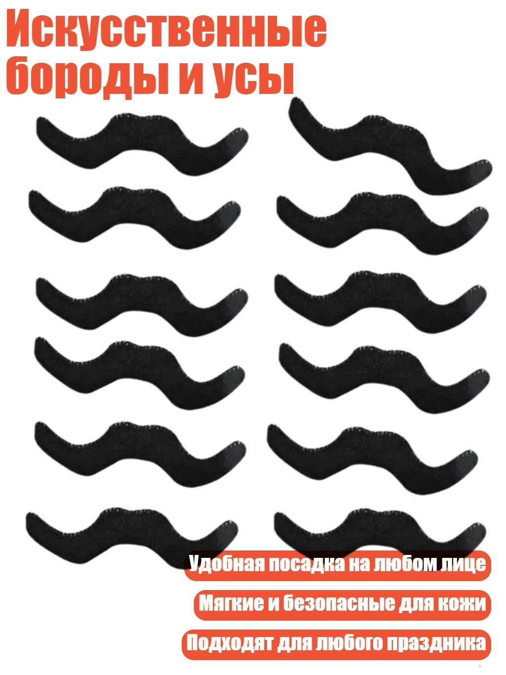 Искусственные бороды и усы, 12 штук в стиле bl