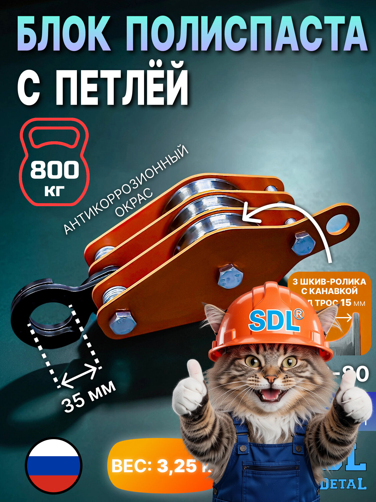 SDL Блок полиспаст с петлей БП-3-80-SDL 3 шкив-ролика ф80 мм, с канавкой 15 мм для тросика