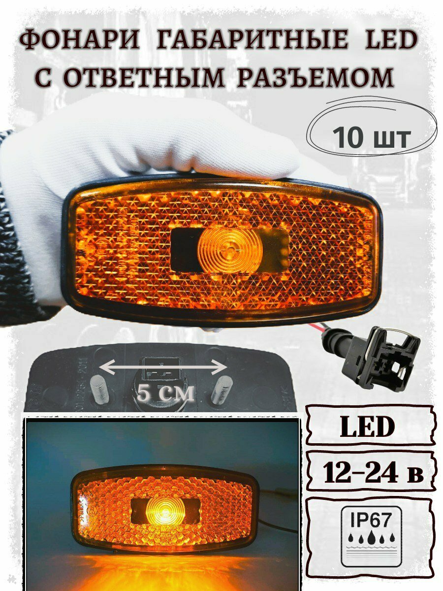 Фонари габаритные с ответными разъемами12/24в для Газ, Паз, Камаз, Маз, прицепов к-т 10шт