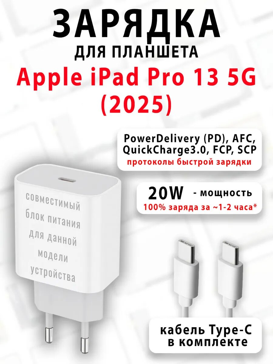 Зарядка для планшета Apple iPad Pro 13 5G (2025)