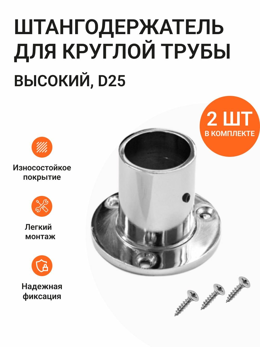 Держатель мебельный высокий для гардеробной круглой штанги D25 мм, для шкафов/гардеробов, боковое крепление, хром, 2 шт