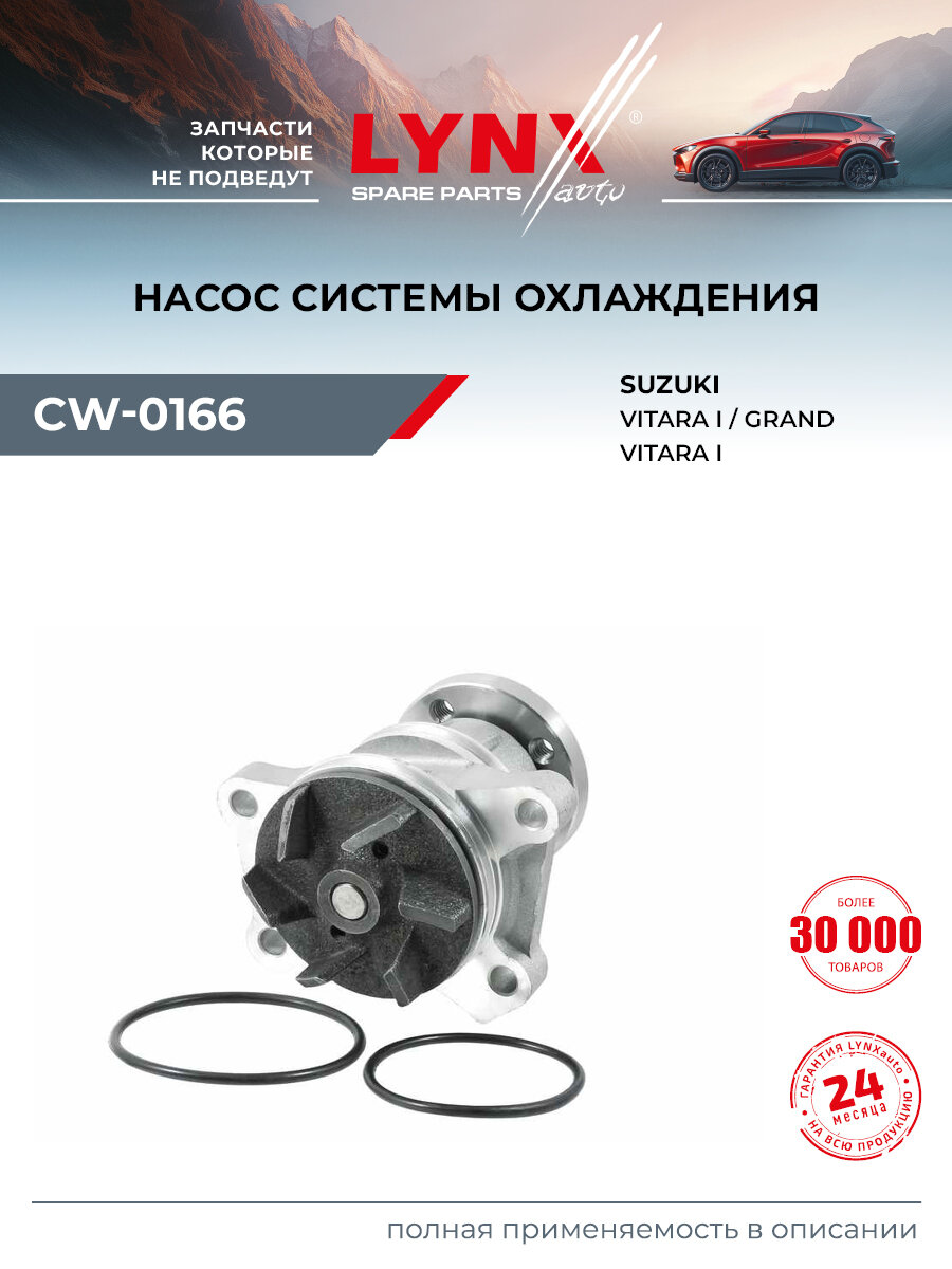 Насос водяной для SUZUKI GRAND VITARA, VITARA / LYNXauto CW-0166