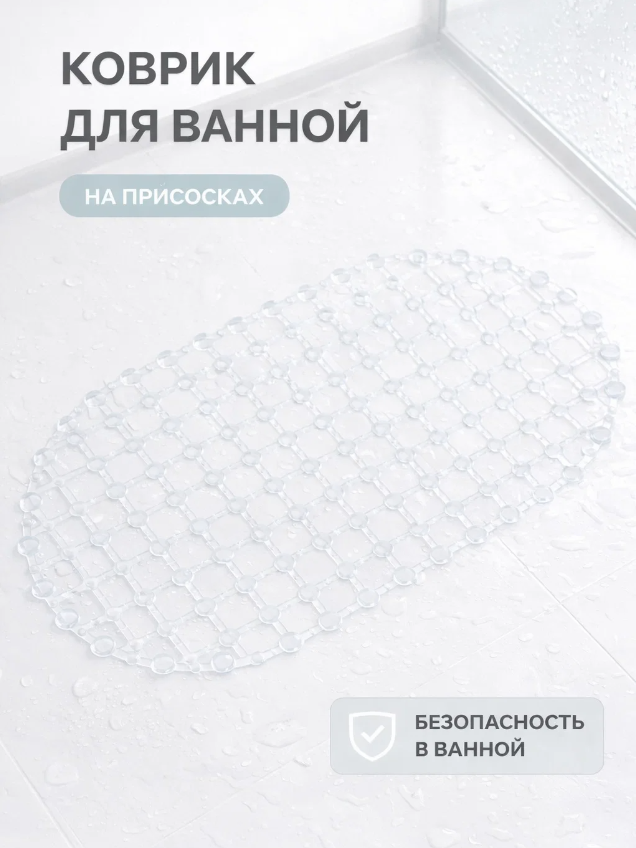 Коврик для ванной на присосках Доляна «Майн», 63×34 см, прозрачный