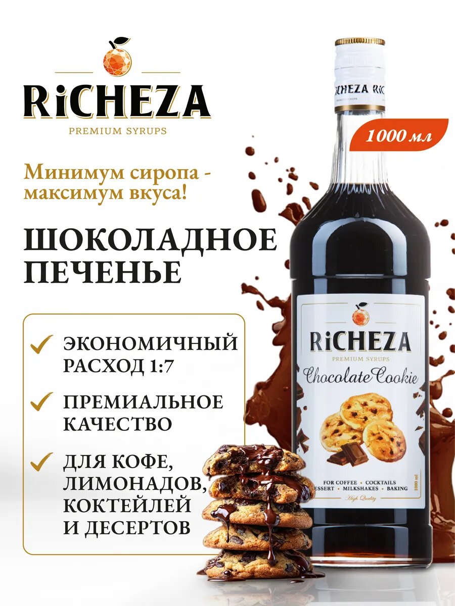 Сироп Richeza "Шоколадное Печенье", для алкогольных и безалкогольных коктейлей, кофе, пирожных, мороженого, 1 л.