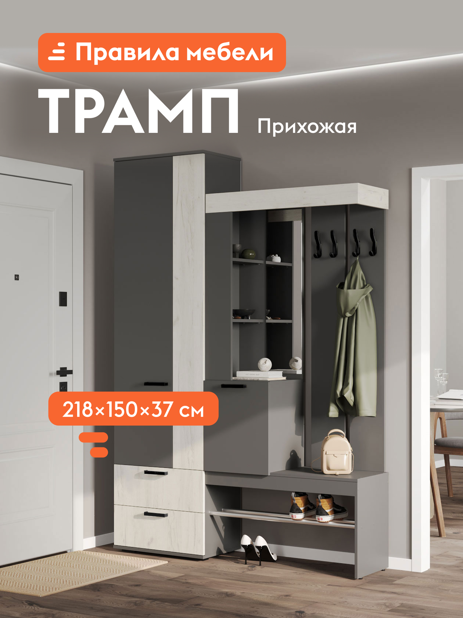 Прихожая комплект Трамп с вешалкой, со шкафом, с сиденьем, с обувницей, с зеркалом, 150х37.2х217.6 см, Графит / Дуб Крафт белый