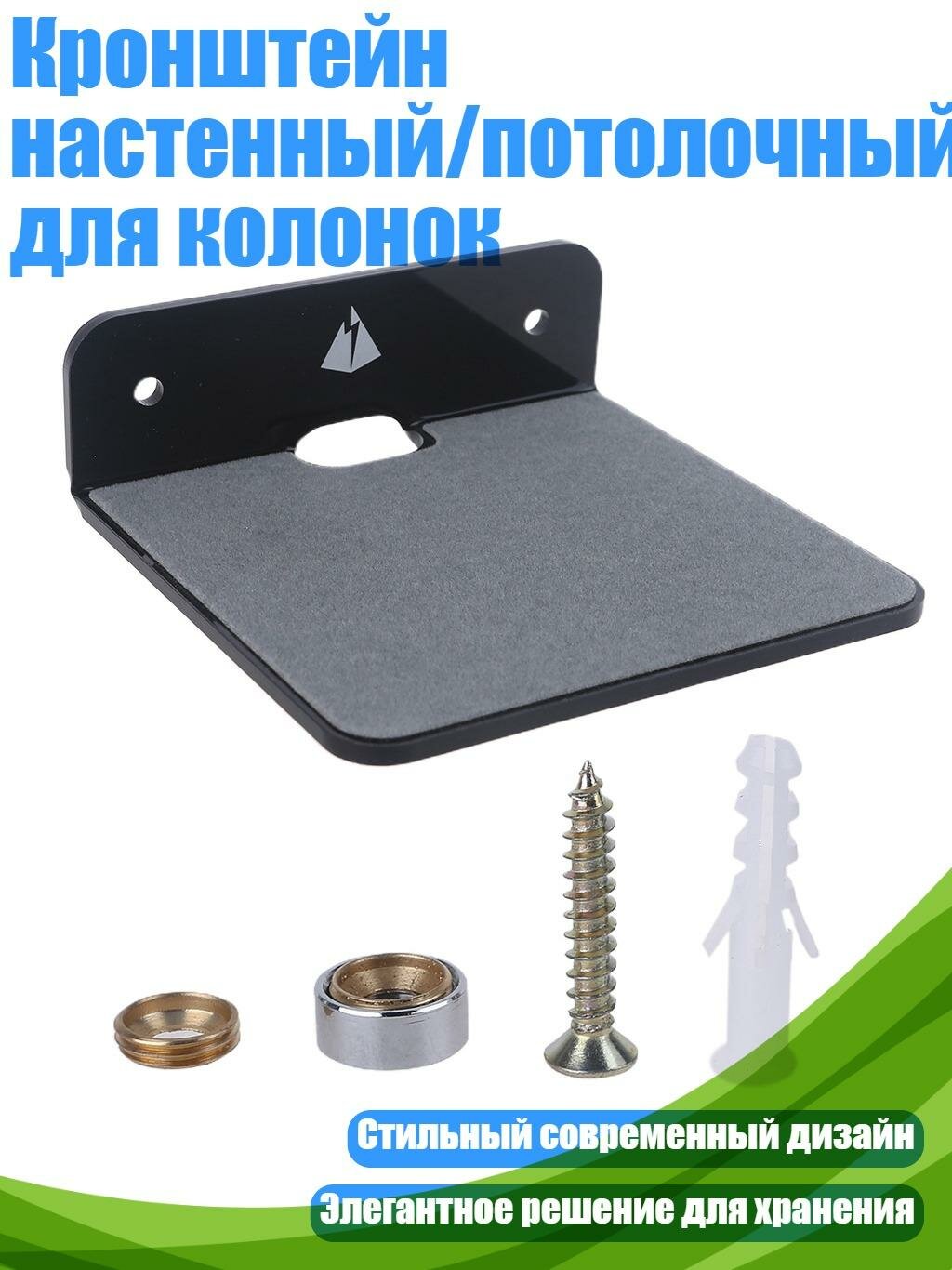 Кронштейн настенный/потолочный для колонок, Черный