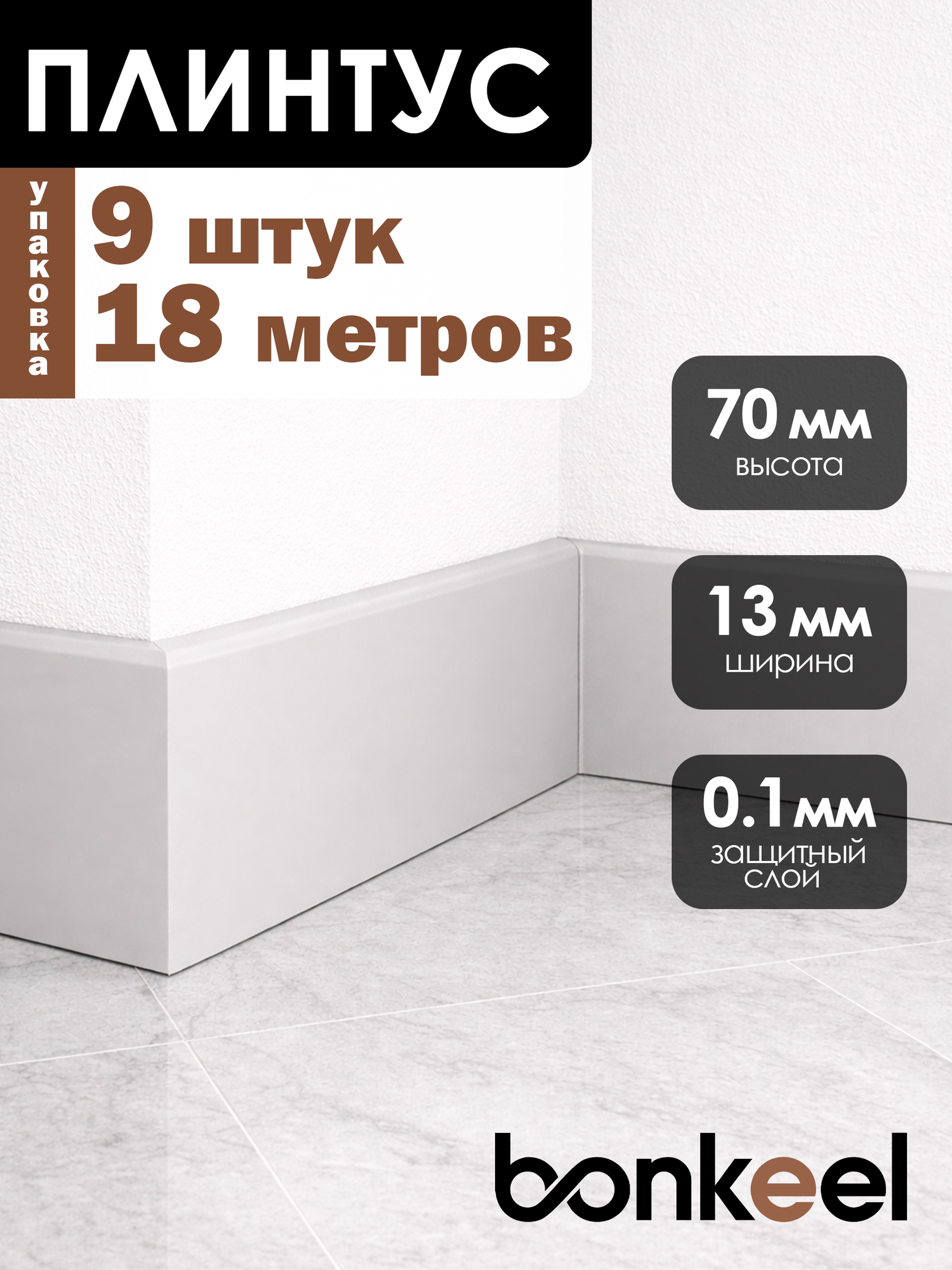 Плинтус напольный Bonkeel Stick M серый (9 шт.), 2000х70х13мм