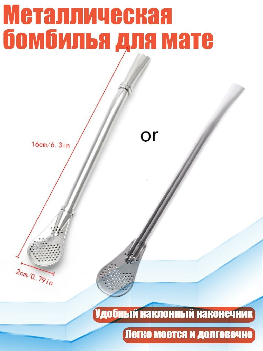 Металлическая бомбилья для мате, Серебро