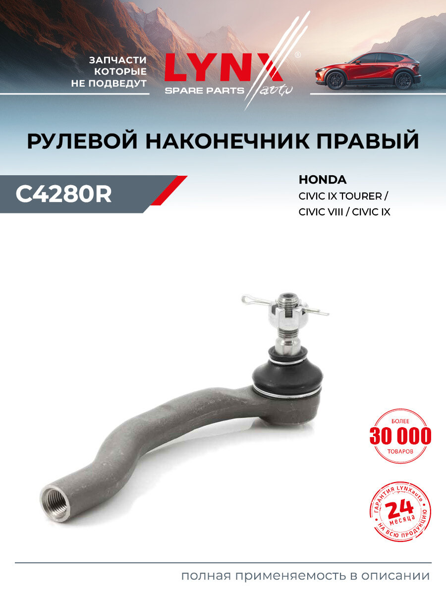 Наконечник рулевой тяги передний правый/левый для HONDA CIVIC / LYNXauto C4280R