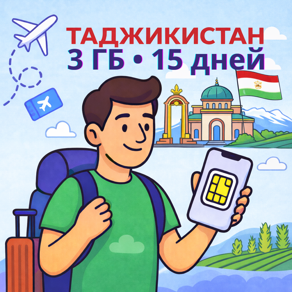 ESIM Таджикистан • Интернет • 3 ГБ на 15 дней • 5G/4G • Для телефона и планшета